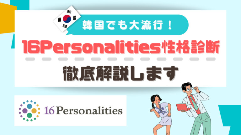 16Personalitiesの特徴は？MBTI診断で性格や相性がわかる【相性表あり】 | シアマンブログ