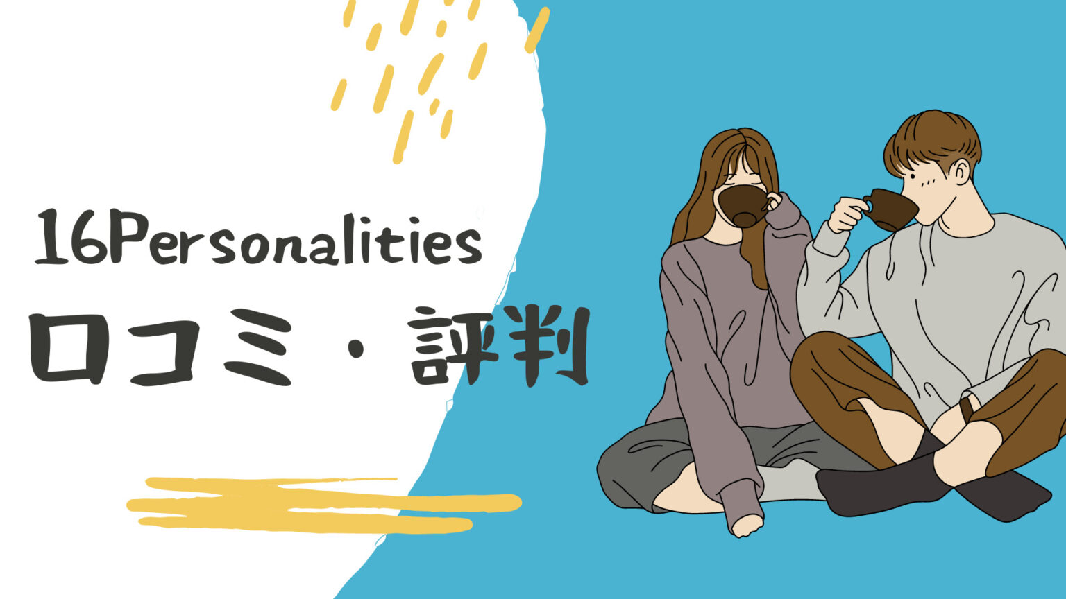 16Personalitiesの特徴は？MBTI診断で性格や相性がわかる【相性表あり】 | シアマンブログ