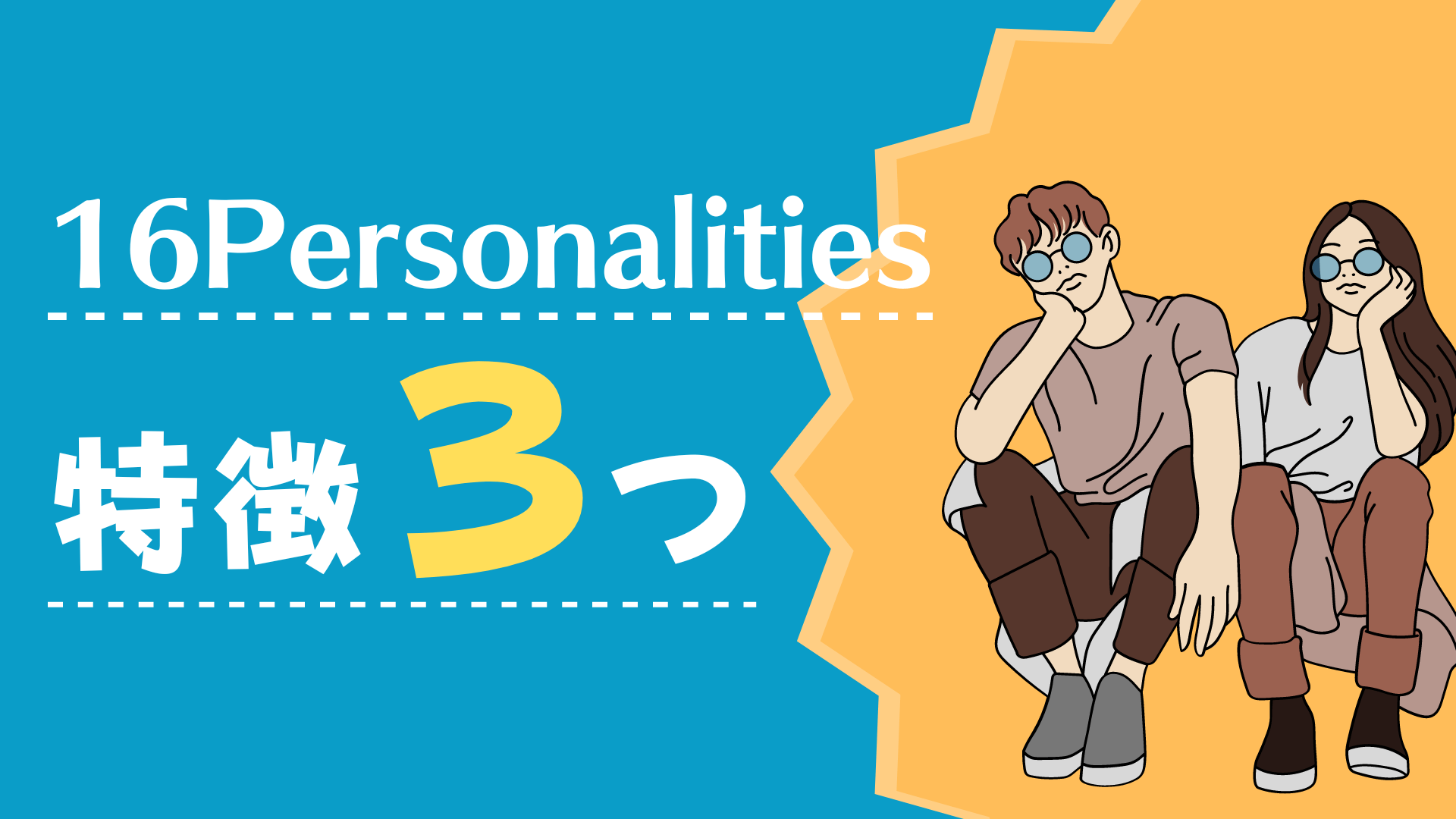 16Personalitiesの特徴は？MBTI診断で性格や相性がわかる【相性表あり】 | シアマンブログ