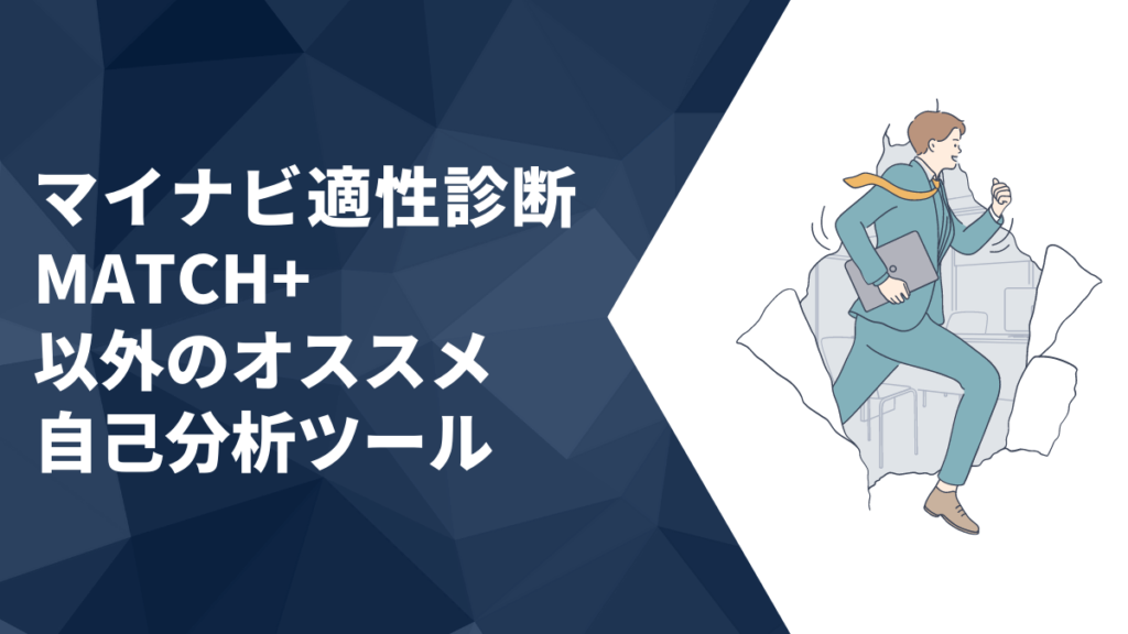 マイナビ適性診断MATCH plusは良く当たる？適職がわかる自己分析ツール！【2024年卒の大学生・高校生必見】 | シアマンブログ