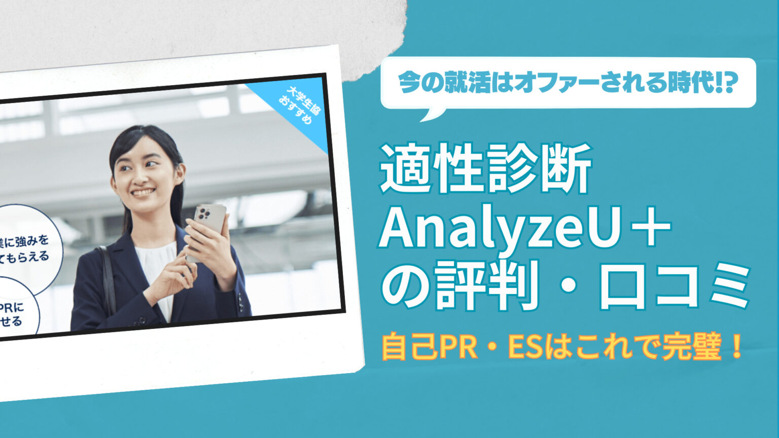 オファーボックスの適性診断「AnalyzeU＋」とは？特徴から評判・口コミまで解説【全8タイプの結果も公開】 | シアマンブログ