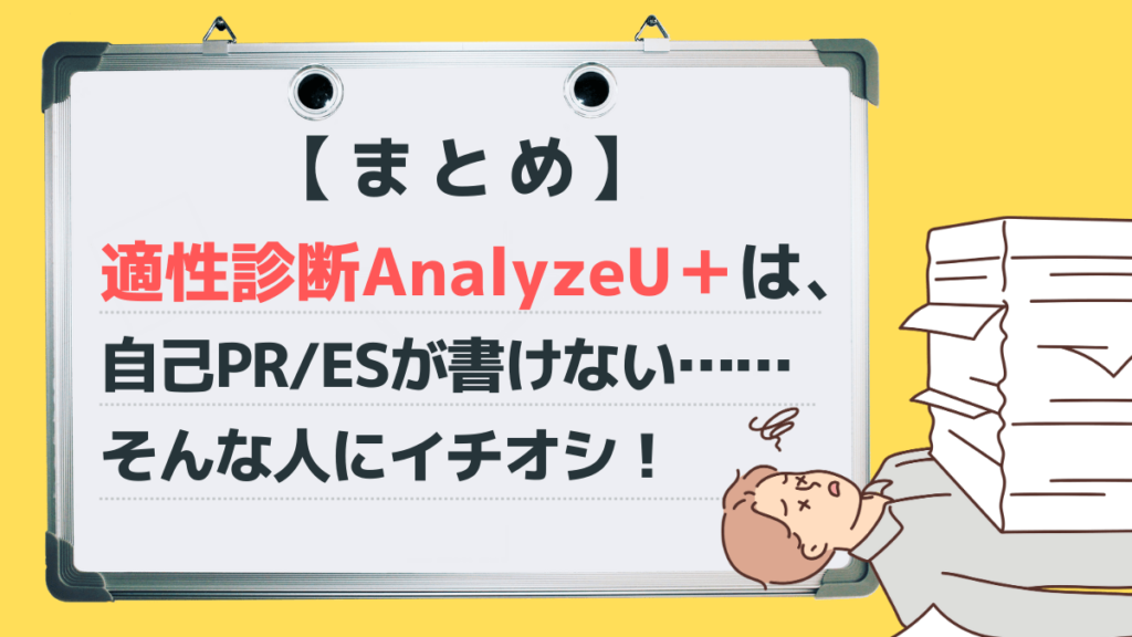オファーボックスの適性診断「AnalyzeU＋」とは？特徴から評判・口コミまで解説【全8タイプの結果も公開】 | シアマンブログ