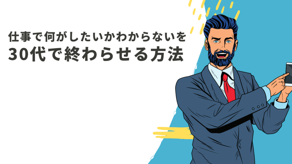 【スキル不要】仕事で何がしたいかわからない30代を終わらせる転職のコツ! シアマンブログ